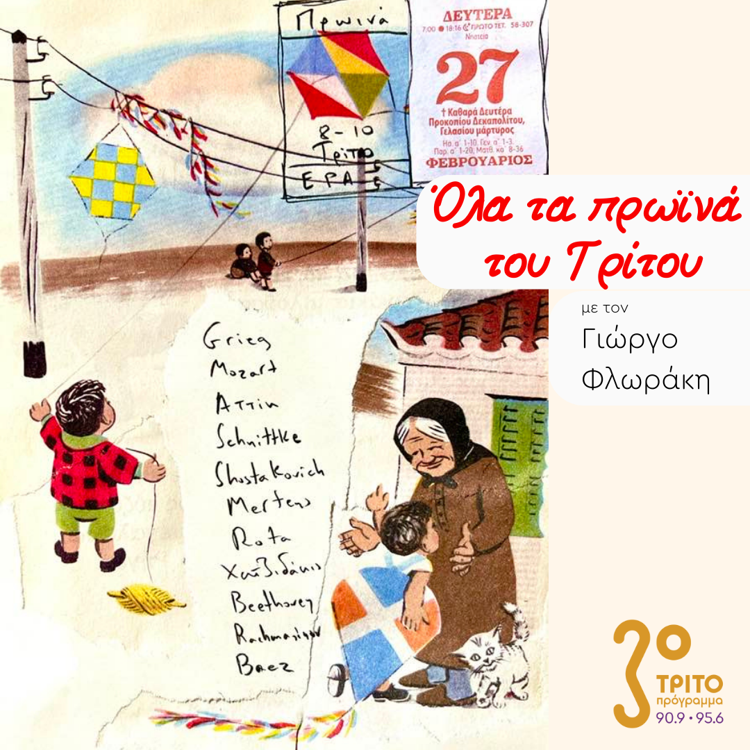 “Όλα τα πρωινά του Τρίτου” με τον Γιώργο Φλωράκη | 02.03.2023 - ERT εcho