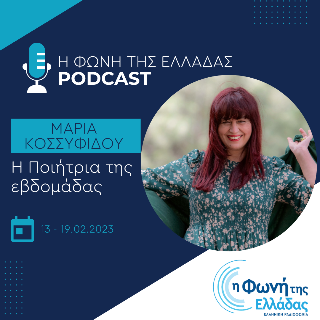 Η ποιήτρια της εβδομάδας : Μαρία Κοσσυφίδου | Τρίτη 14 Φεβρουαρίου 2023 ...
