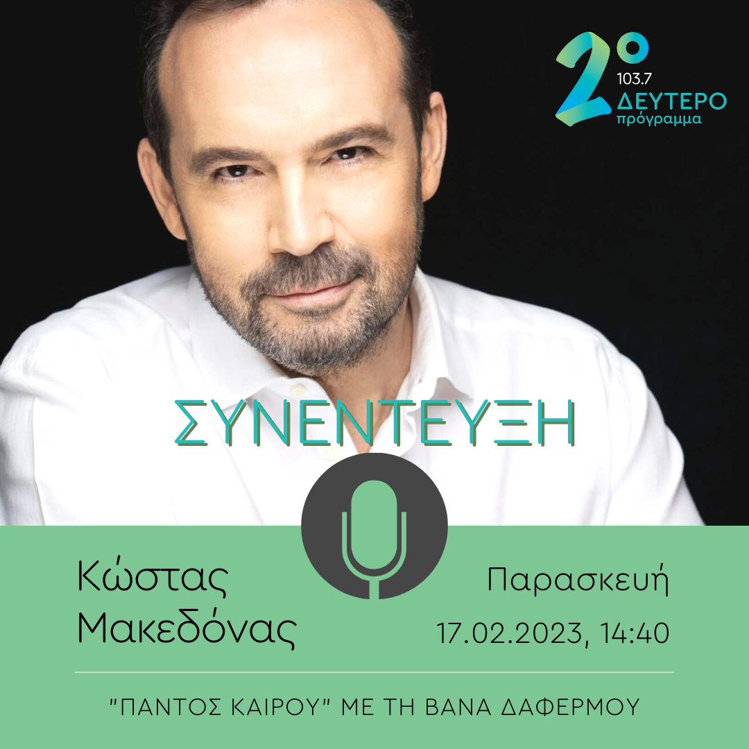 Ο Κώστας Μακεδόνας στο Δεύτερο Πρόγραμμα 103.7 | 17.02.2023 - ERT εcho