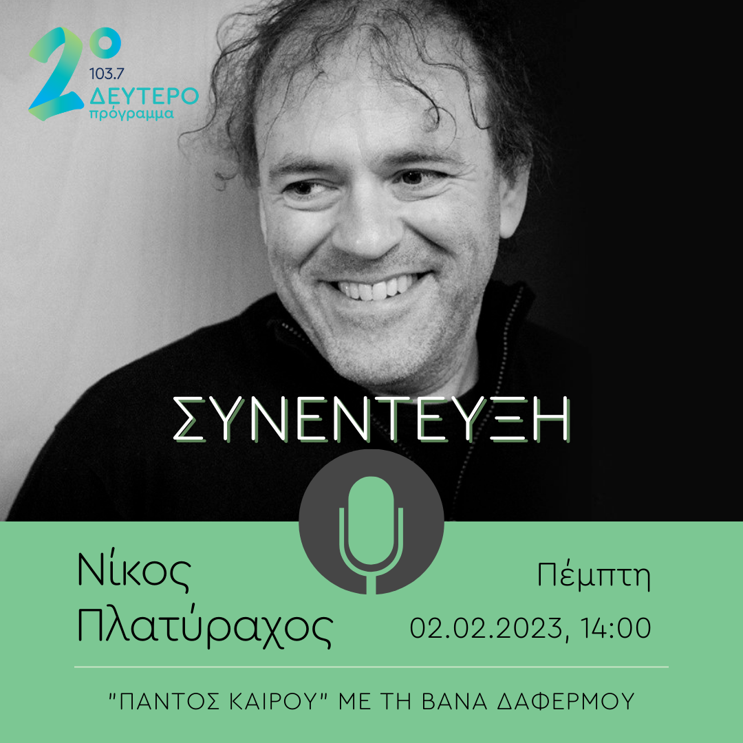 Ο Νίκος Πλατύραχος στο Δεύτερο Πρόγραμμα 103.7 | 02.02.2023 - ERT εcho