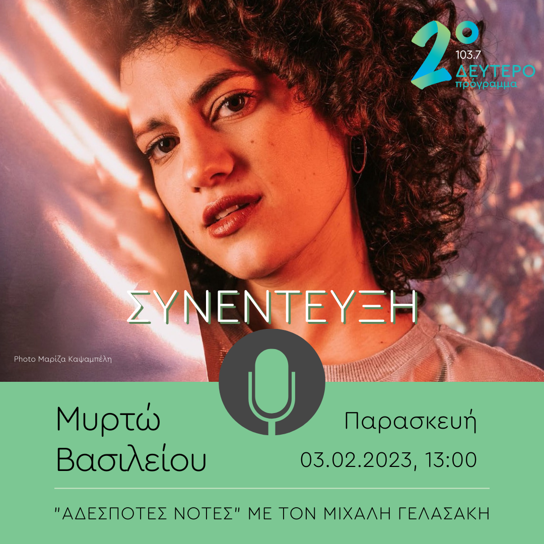 Η Μυρτώ Βασιλείου στο Δεύτερο Πρόγραμμα 103.7 | 03.02.2023 - ERT εcho