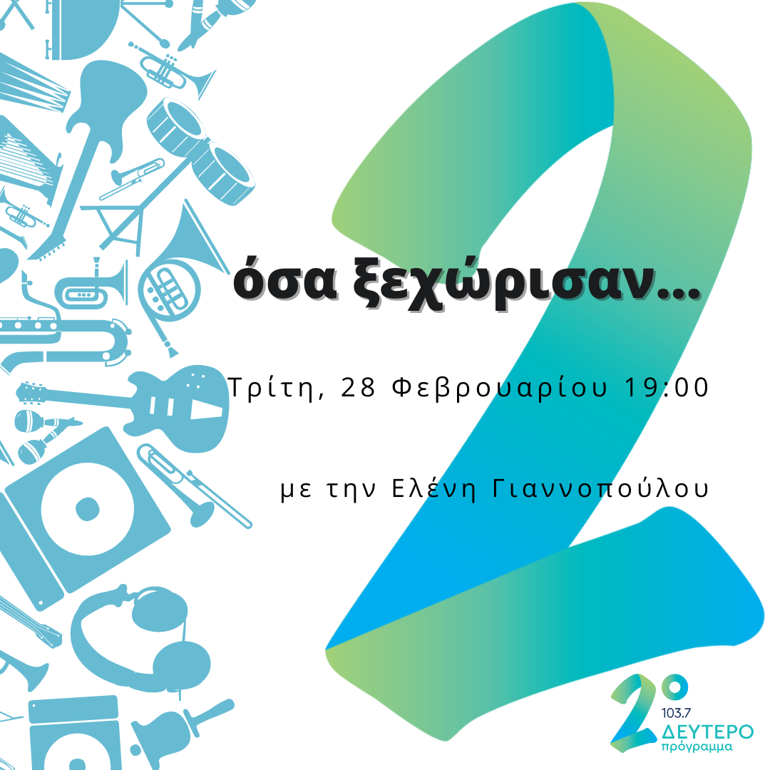 «Όσα ξεχώρισαν» – Τα τραγούδια του μήνα με την Ελένη Γιαννοπούλου | 28. ...