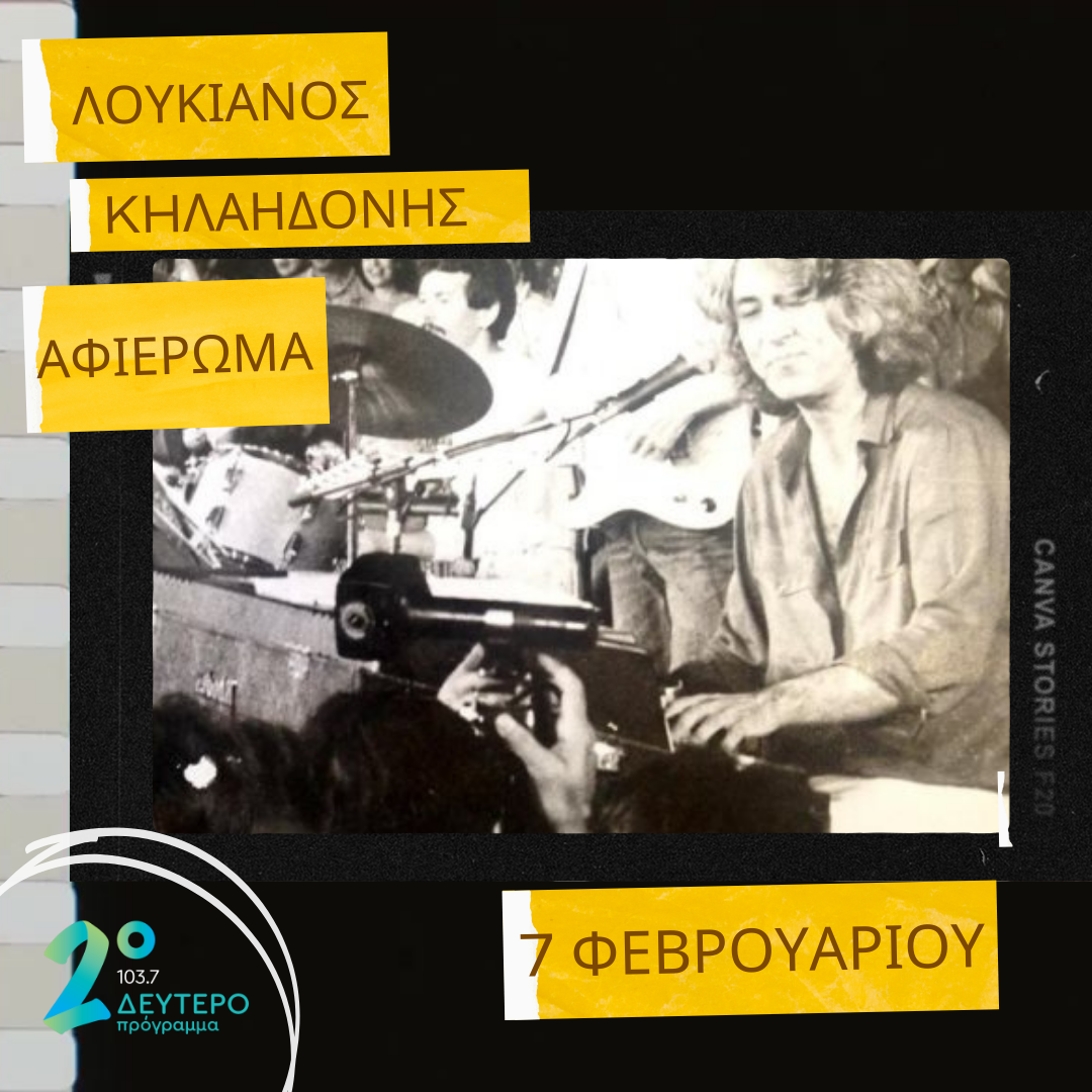 Ο Λουκιανός Κηλαηδόνης σε ρόλο ραδιοφωνικού παραγωγού | 07.02.2023 ...