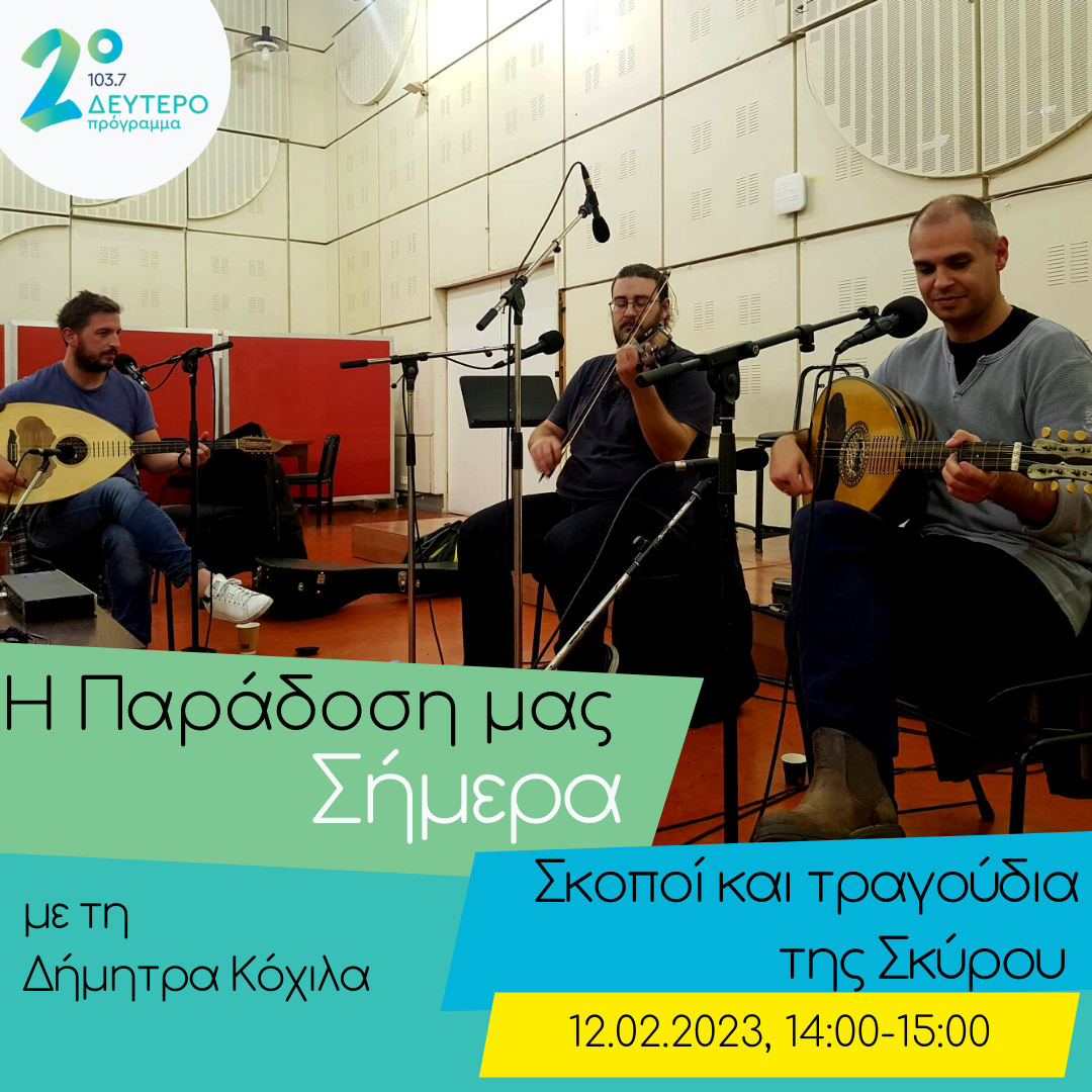 Σκοποί και τραγούδια της Σκύρου | 12.02.2023 - ERT εcho