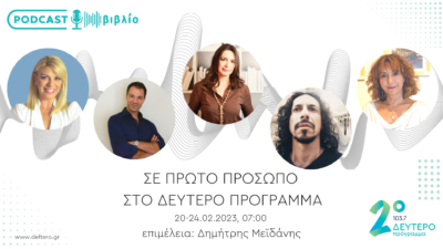 ΔΕΥΤΕΡΟ ΠΡΟΓΡΑΜΜΑ - ΕΡΤecho