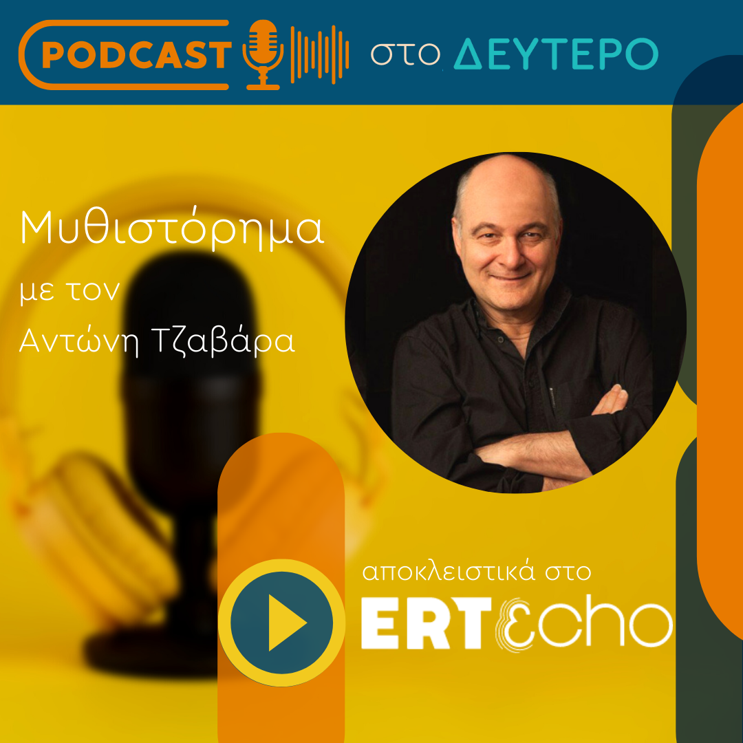 Κύκλος 1ος, επεισόδιο 7ο: Κώστας Θωμαΐδης | 02.02.2023 - ERT εcho