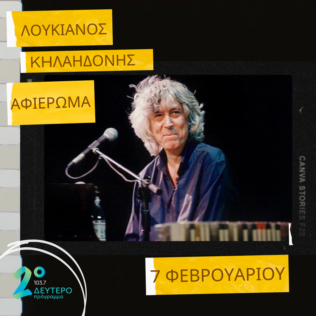 Οι "Πλανόδιες Μουσικές" του Λουκιανού Κηλαηδόνη | 07.02.2023 - ERT εcho