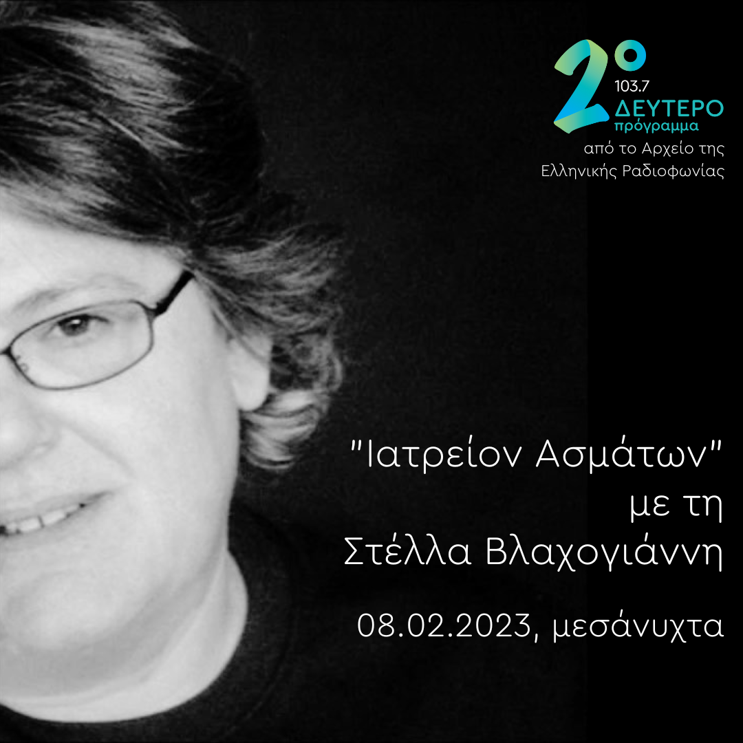 Ιατρείον Ασμάτων με την Στέλλα Βλαχογιάννη [από το αρχείο της Ε.ΡΑ ...