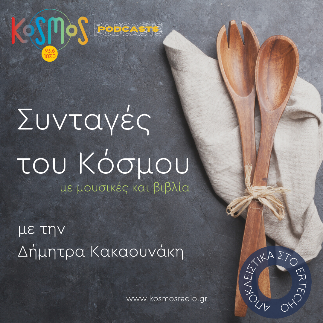 Δύο Σαρακοστιανές συνταγές και μια ιστορία - ERT εcho