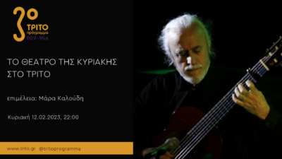Το Θέατρο της Κυριακής στο Τρίτο - ΤΡΙΤΟ - ΕΡΤecho