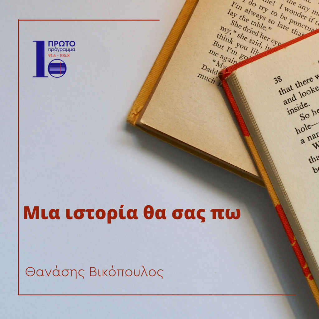 Μια ιστορία θα σας πω με τον Θανάση Βικόπουλο | 16.06.2025 - ERT εcho
