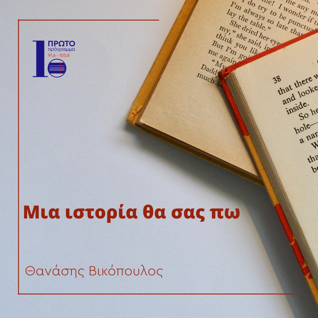 Μια ιστορία θα σας πω με τον Θανάση Βικόπουλο | 03-07-2023 - ERT εcho