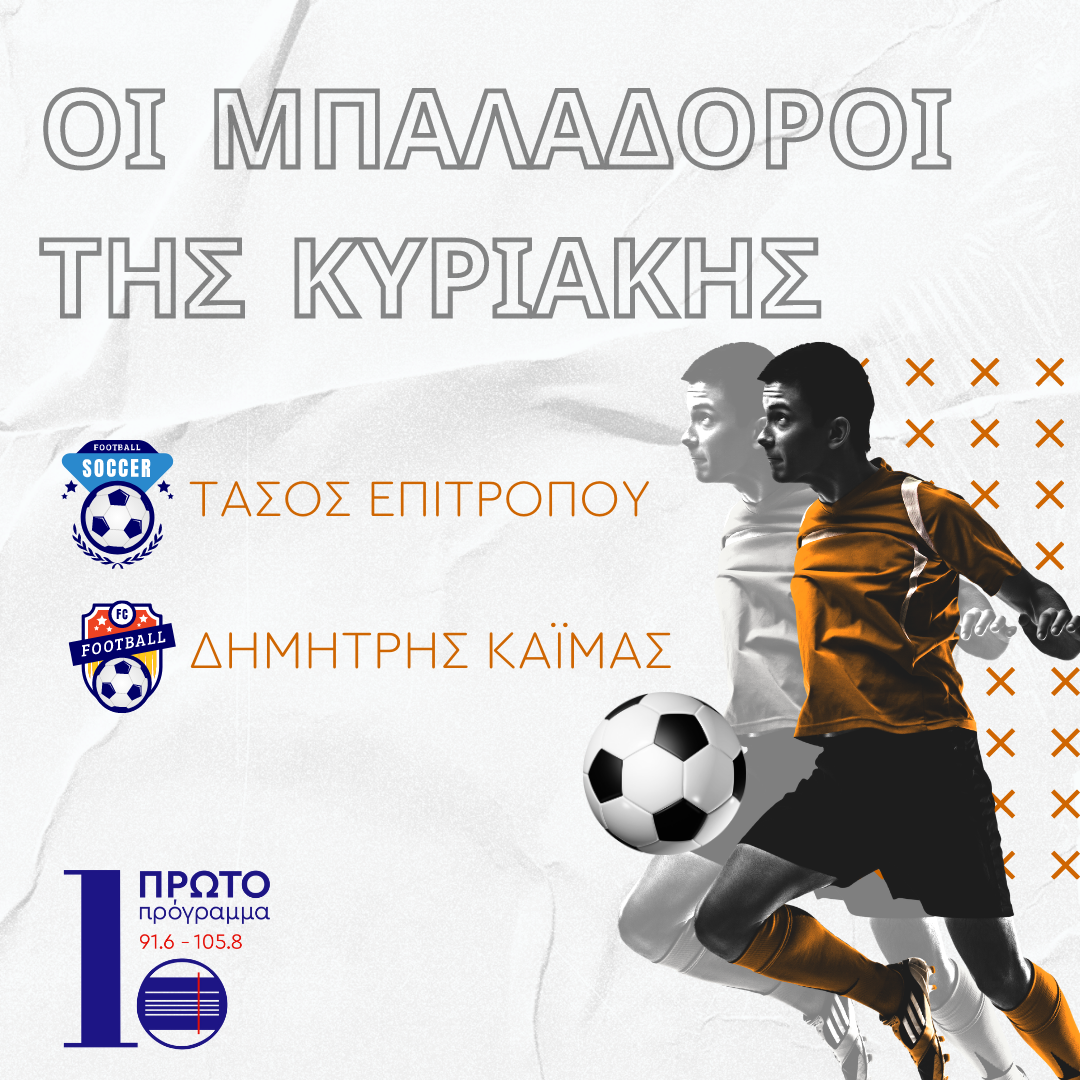 Οι μπαλαδόροι της Κυριακής με τον Τάσο Επιτρόπου και τον Δημήτρη Καϊμά ...
