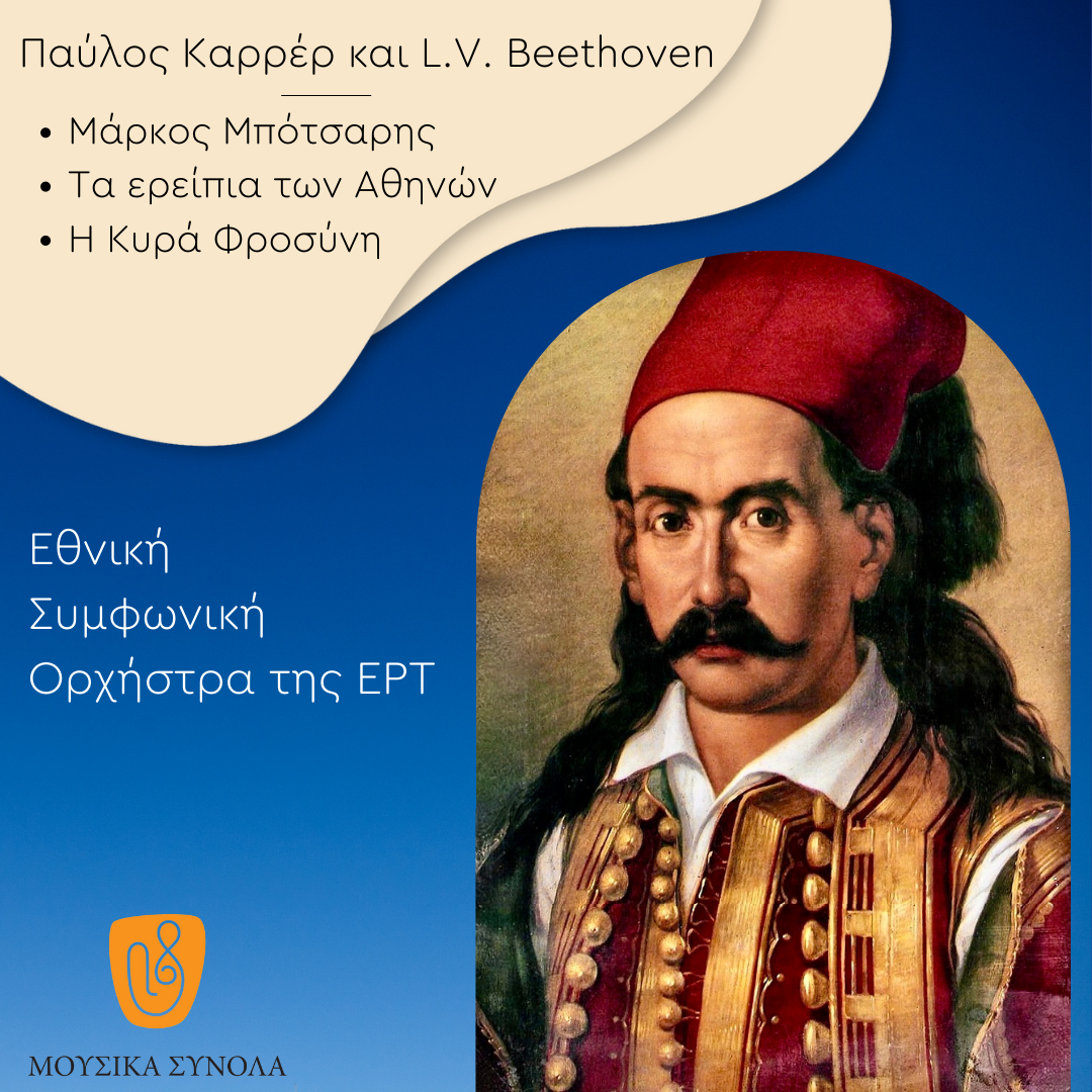 Μουσικά Σύνολα της ΕΡΤ | Παύλος Καρρέρ: Μάρκος Μπότσαρης - ERT εcho