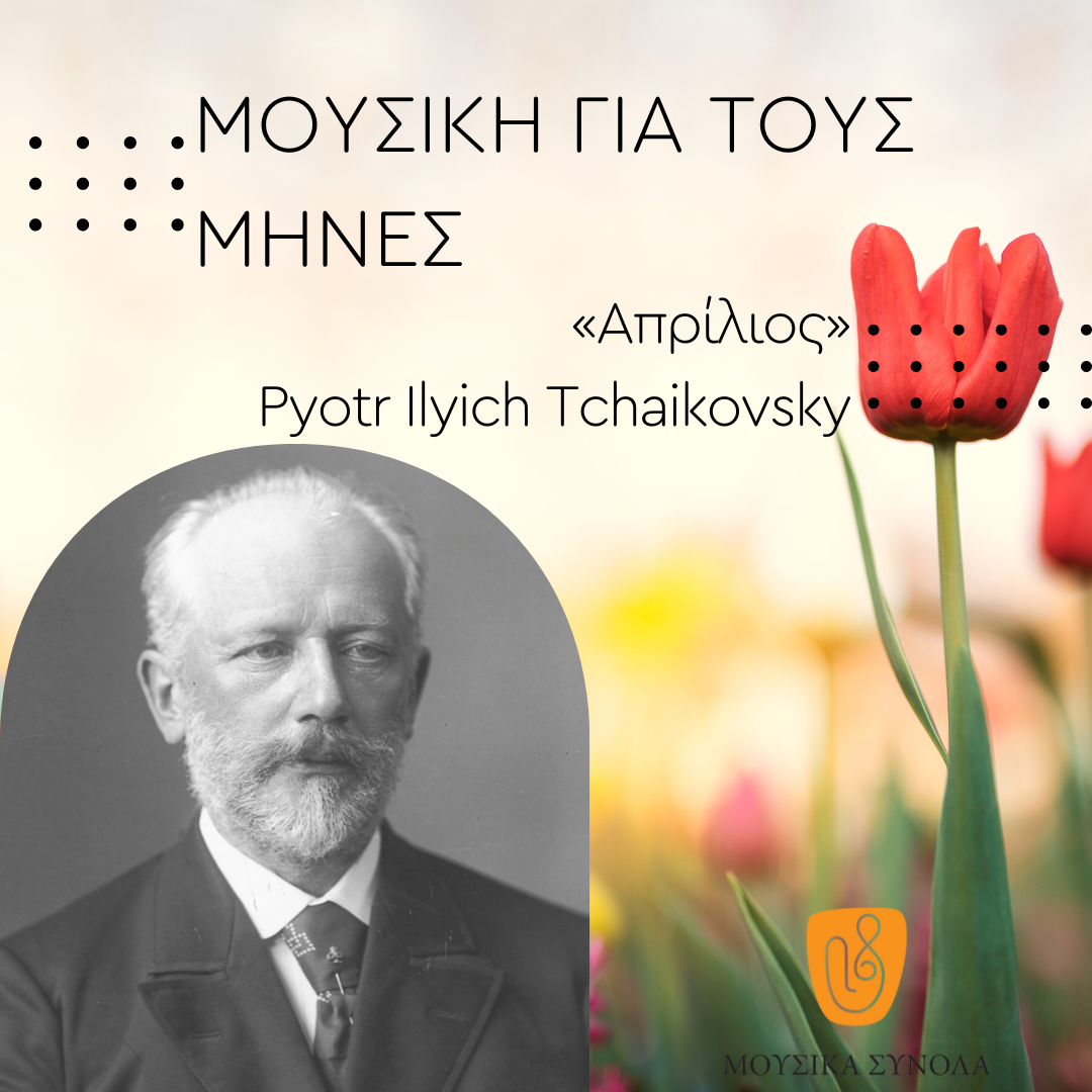 Μουσικά Σύνολα της ΕΡΤ – «Μουσική για τους Μήνες» - Απρίλιος - ERT εcho