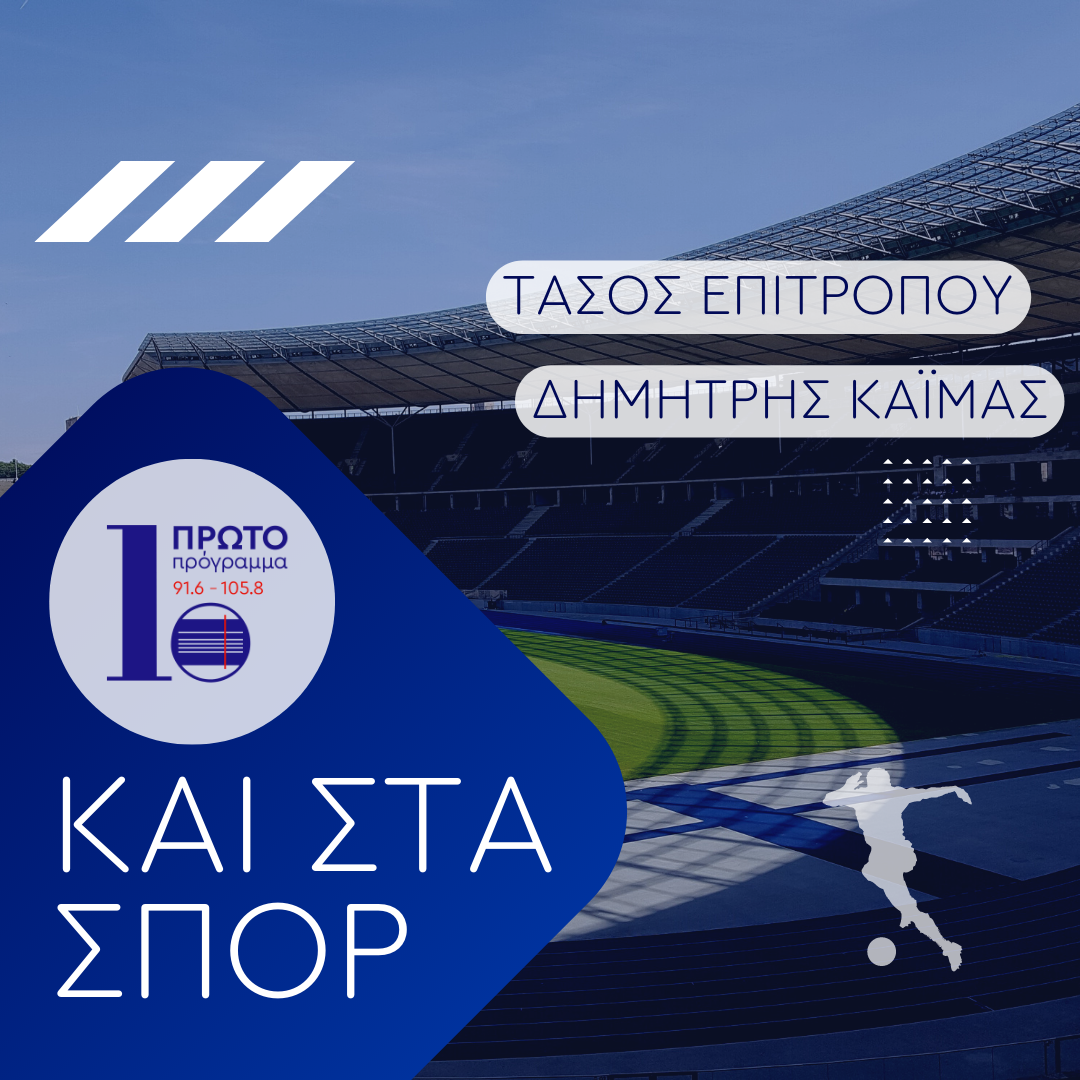 Πρώτο & στα σπορ με τον Τάσο Επιτρόπου και τον Δημήτρη Καϊμά | 30.03. ...