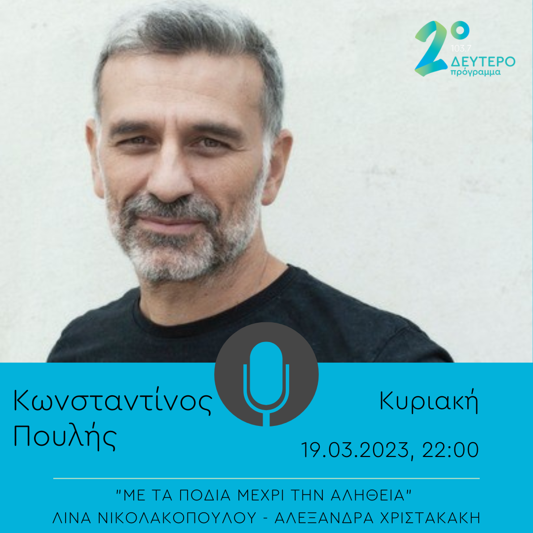 Ο δημοσιογράφος Κωνσταντίνος Πουλής στην εκπομπή «Με τα πόδια μέχρι την ...