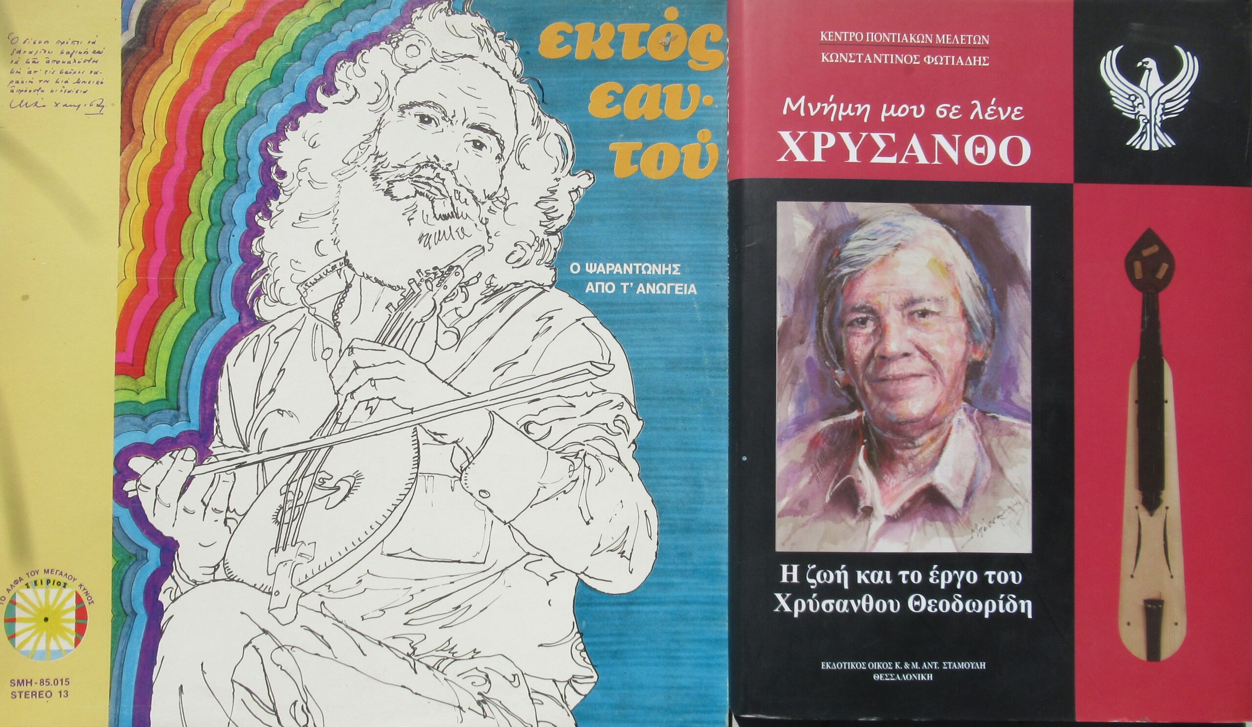 "Από τον Χρύσανθο στον Ψαραντώνη" Παλιές και νέες ιστορίες μεταξύ ...