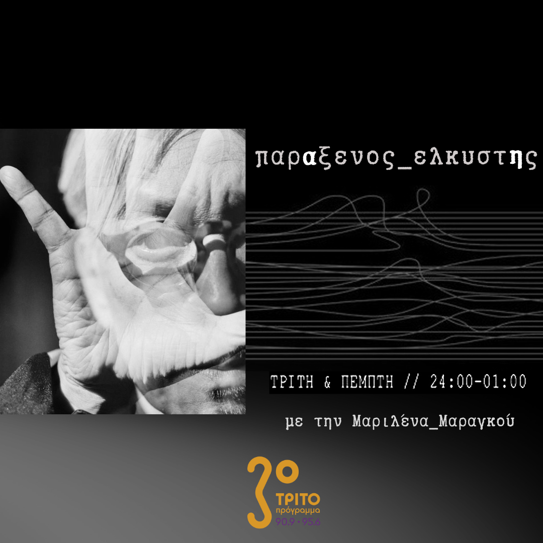 “παρΑξενος_ελκυστΗς” με την Μαριλένα Μαραγκού | 04.04.2023 - ERT εcho
