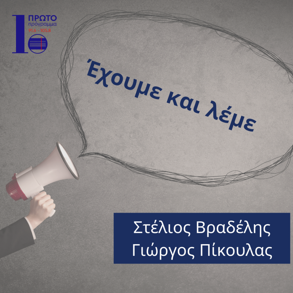 Έχουμε και Λέμε με τον Στέλιο Βραδέλη και τον Γιώργο Πίκουλα | 19.03. ...