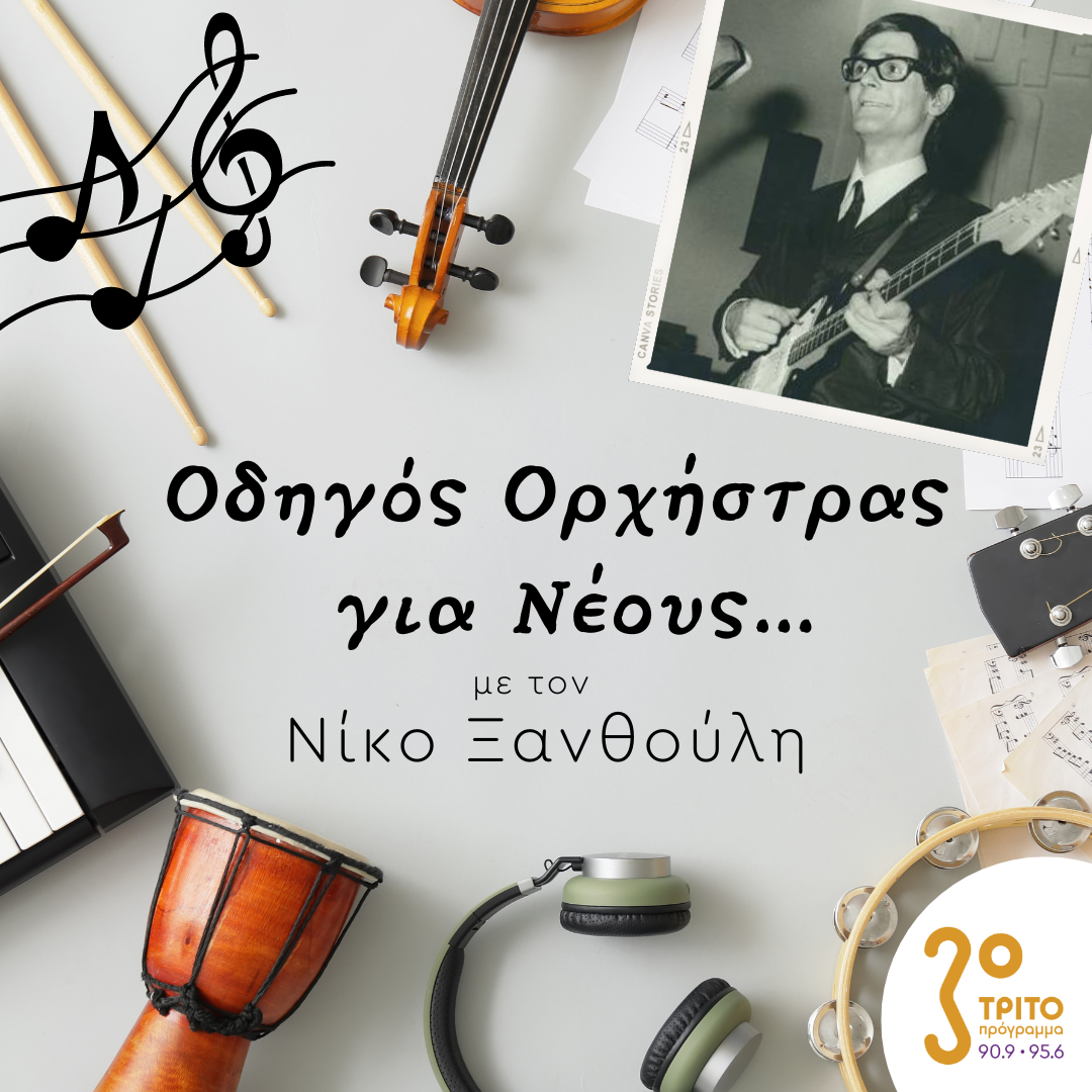 “Οδηγός Ορχήστρας για Νέους” με τον Νίκο Ξανθούλη | 10.03.2023 - ERT εcho
