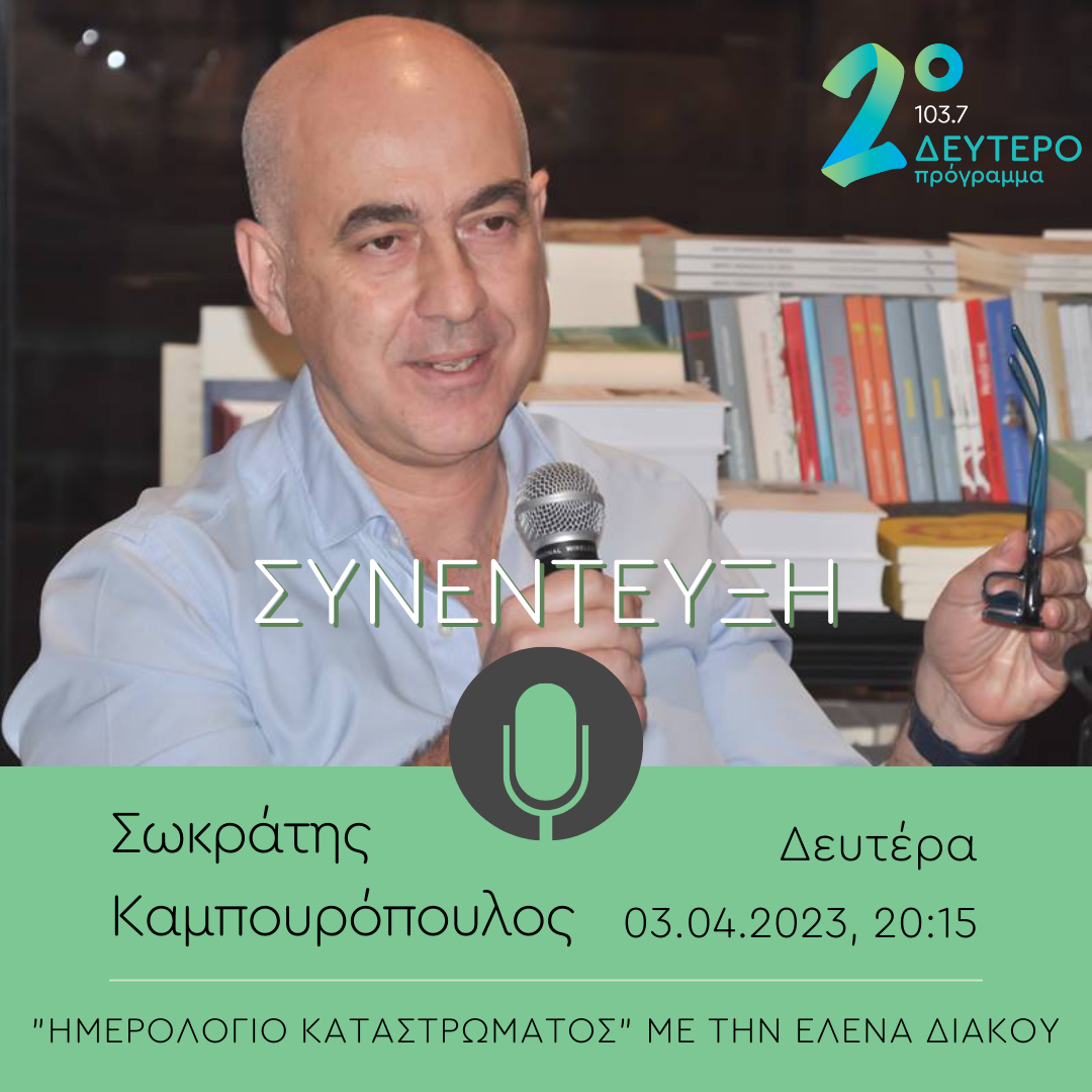 Ο Σωκράτης Καμπουρόπουλος στο Δεύτερο Πρόγραμμα | 03.04.2023 - ERT εcho
