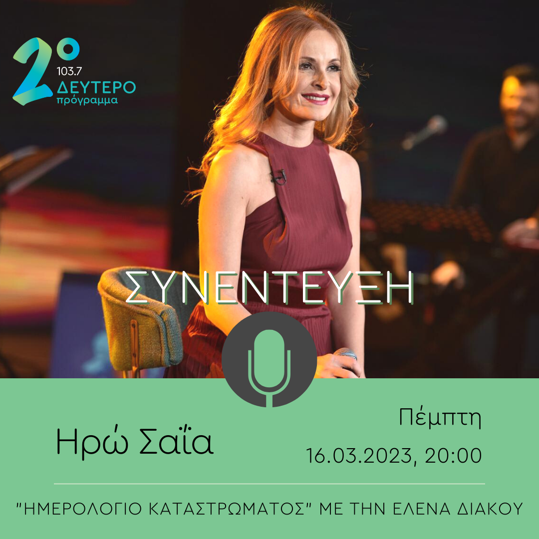 H Ηρώ Σαΐα στο Ημερολόγιο Καταστρώματος | 16.03.2023 - ERT εcho