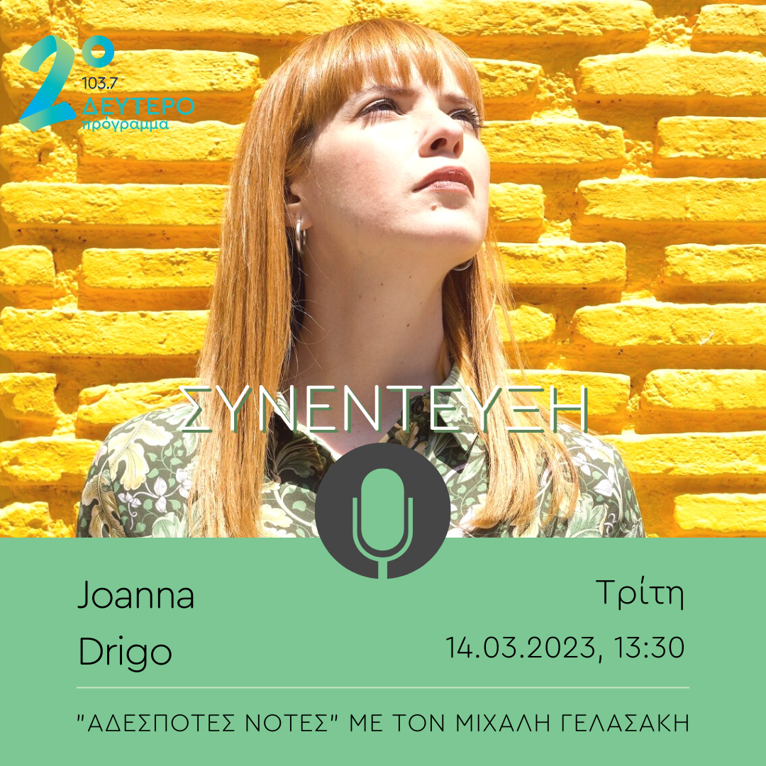 H Joanna Drigo στις Αδέσποτες Νότες | 14.03.2023 - ERT εcho