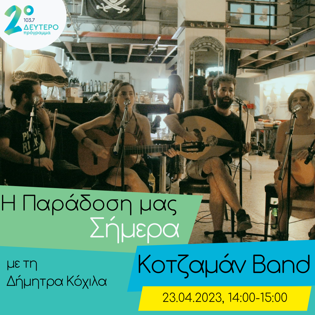 Κοτζαμάν Band | 23.04.2023 - ERT εcho