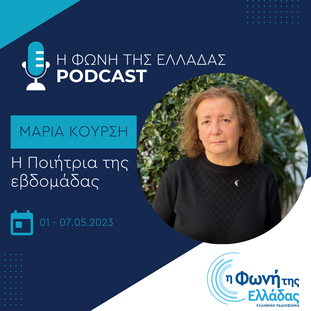 Η ποιήτρια της εβδομάδας : Μαρία Κούρση | Κυριακή 07 Μαΐου 2023 - ERT εcho