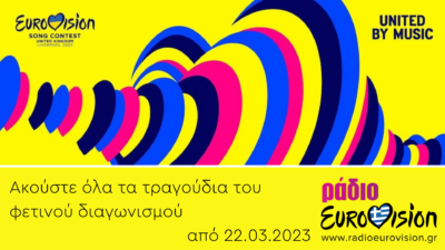 ΡΑΔΙΟ EUROVISION - ΕΡΤecho