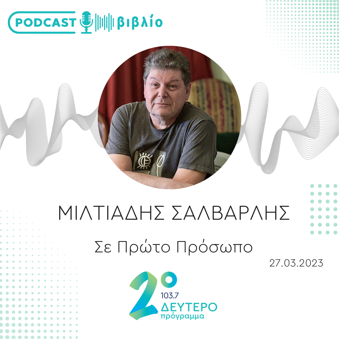 Σε Πρώτο Πρόσωπο στο Δεύτερο Πρόγραμμα | Δευτέρα 27 Μαρτίου 2023 – ΕΡΤecho