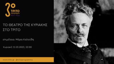 Το Θέατρο της Κυριακής στο Τρίτο - ΤΡΙΤΟ - ΕΡΤecho