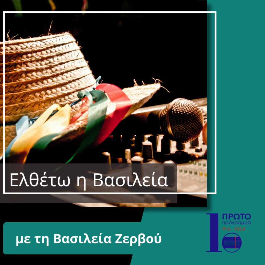 Ελθέτω η Βασιλεία με τη Βασιλεία Ζερβού | 19.03.2025 - ERT εcho