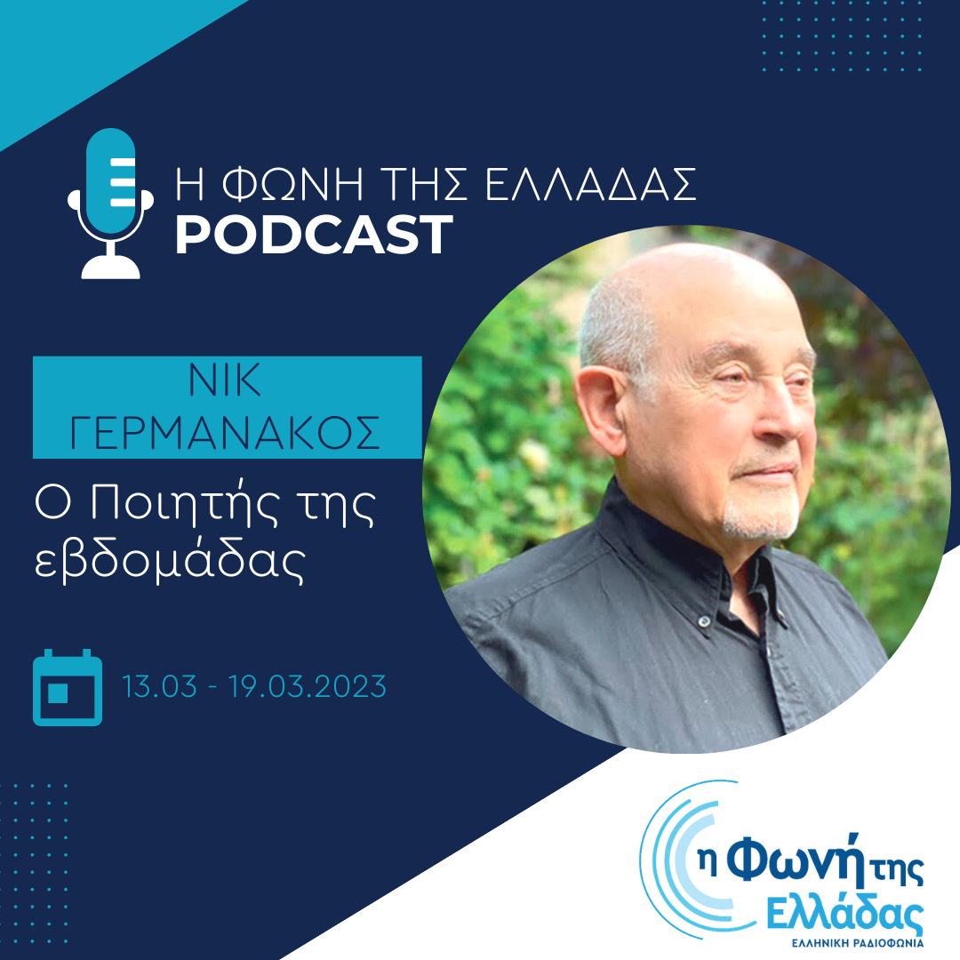 Ο ποιητής της εβδομάδας: Νικ Γερμανάκος | Παρασκευή 17 Μαρτίου 2023 ...