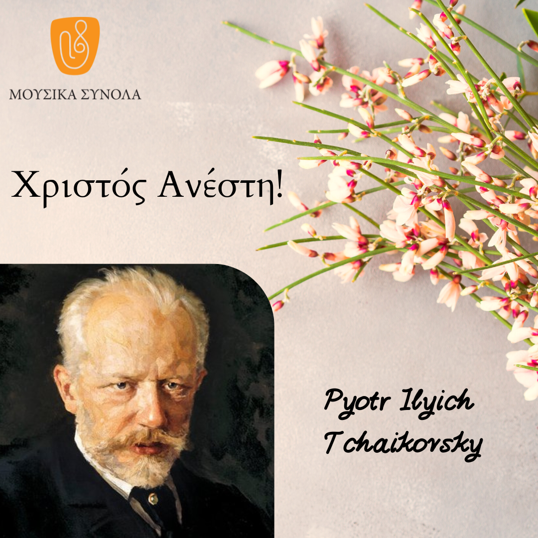 Μουσικά Σύνολα της ΕΡΤ: Τσαϊκόφσκυ - Χριστός Ανέστη! Μουσικοί της ...