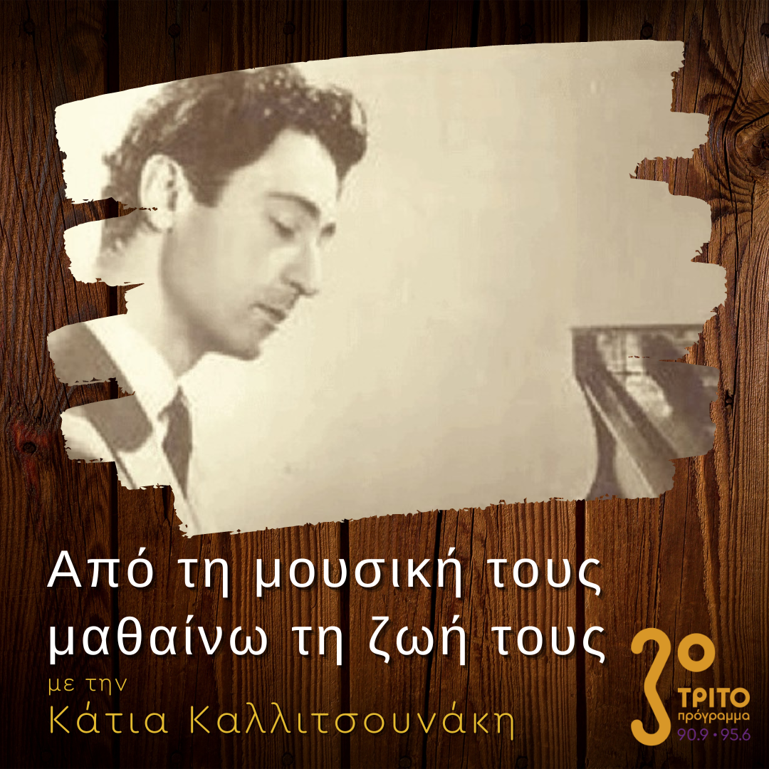 “Από τη μουσική τους μαθαίνω τη ζωή τους” με την Κάτια Καλλιτσουνάκη ...