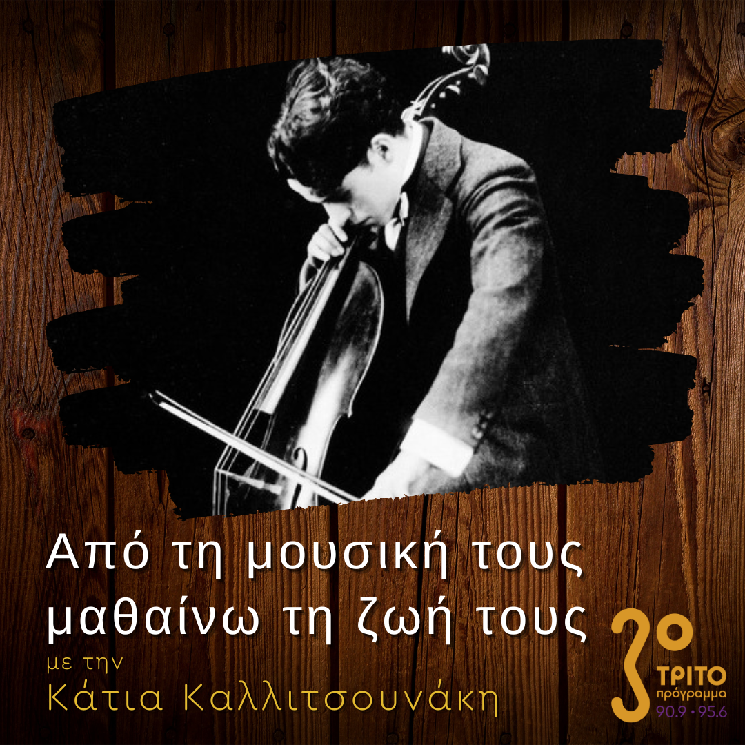 “Από τη μουσική τους μαθαίνω τη ζωή τους” με την Κάτια Καλλιτσουνάκη ...