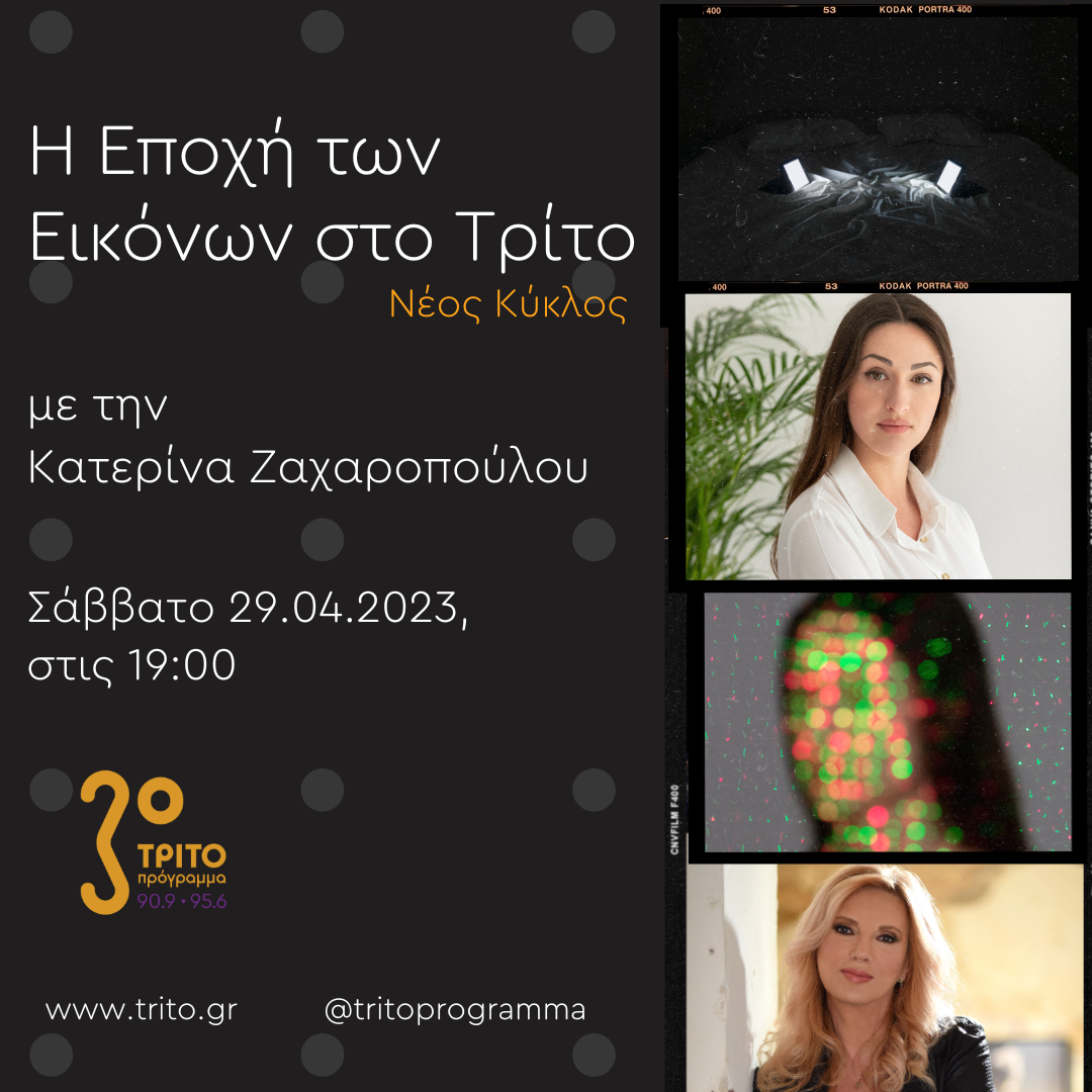 “Η εποχή των Εικόνων στο Τρίτο” με την Κατερίνα Ζαχαροπούλου | 29.04. ...