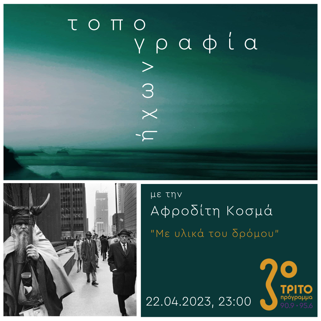 “Τοπογραφία Ήχων” με την Αφροδίτη Κοσμά | 22.04.2023 – ΕΡΤecho