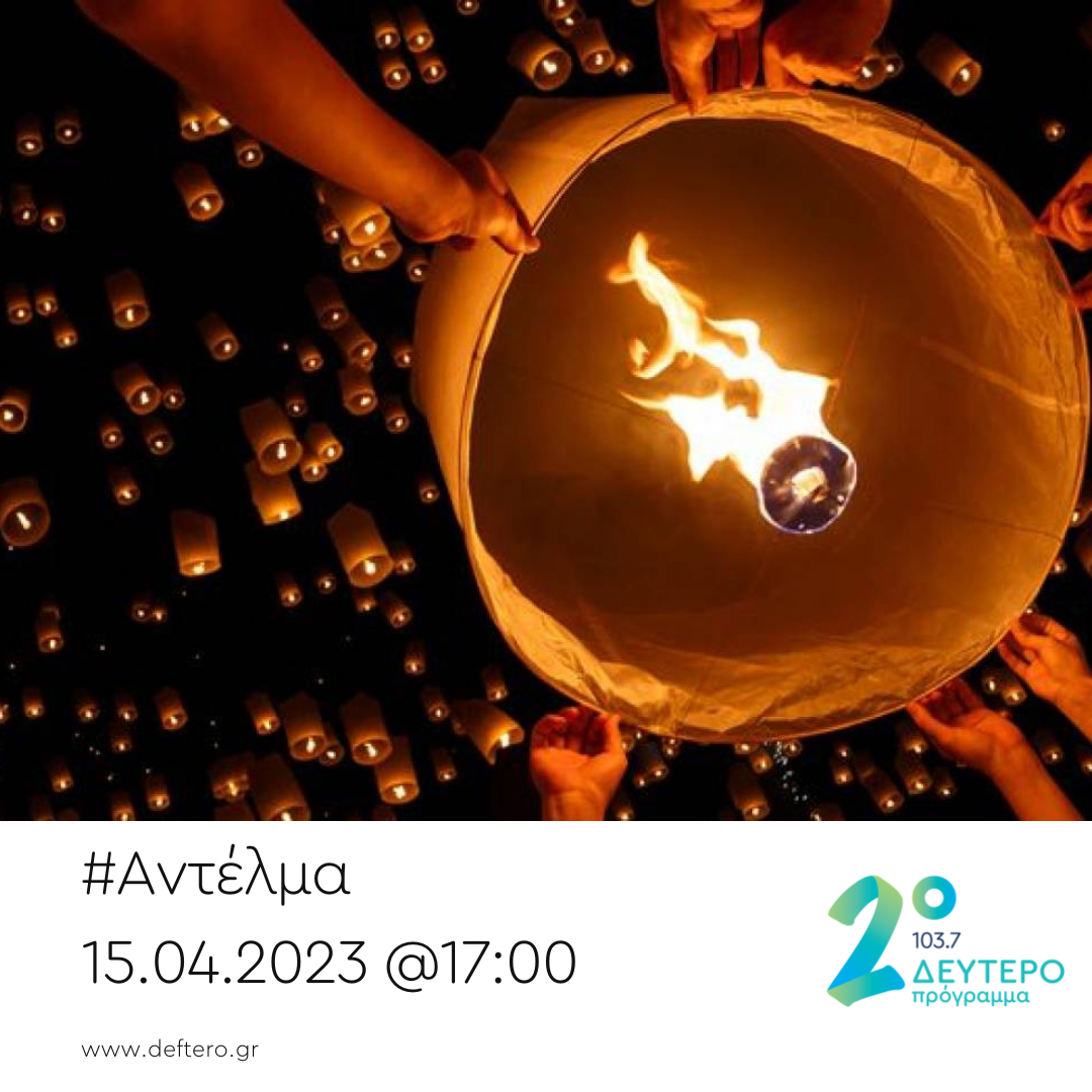 "Αντέλμα" με τον Στάθη Δρογώση | 15.04.2023 - ERT εcho