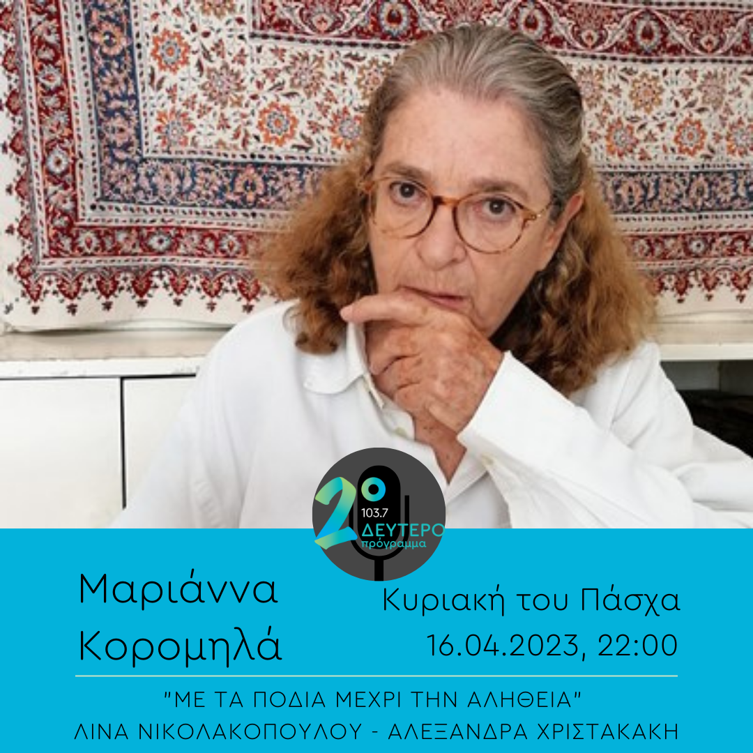 Η Μαριάννα Κορομηλά στο «Με τα πόδια μέχρι την αλήθεια» | 16.04.2023 ...