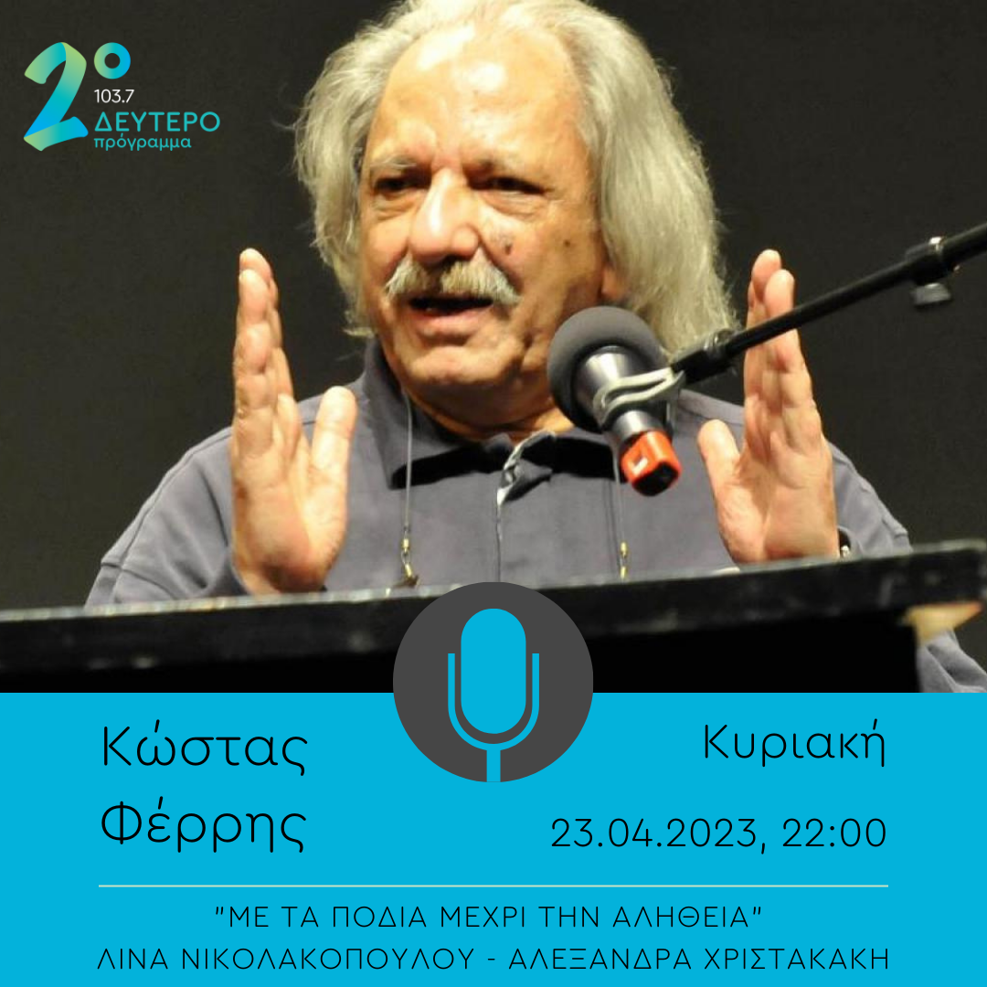Ο Κώστας Φέρρης στο «Με τα πόδια μέχρι την αλήθεια» | 23.04.2023 - ERT εcho