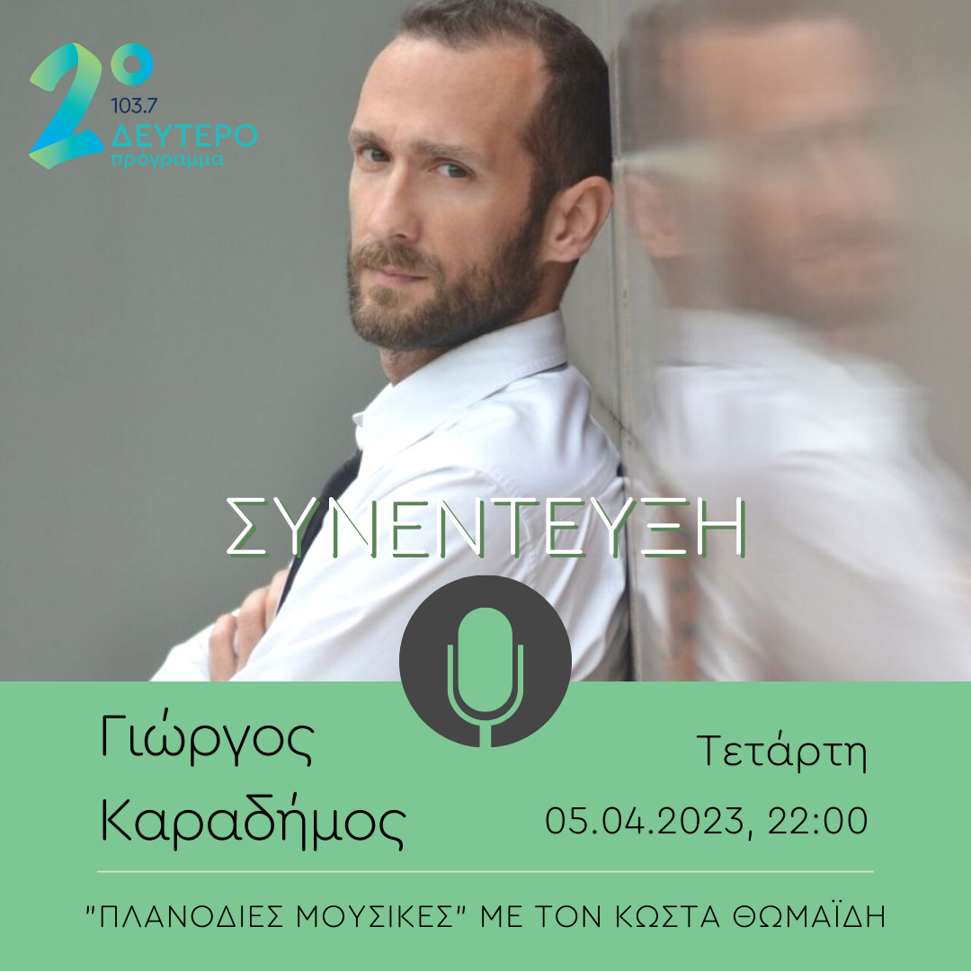 Πλανόδιες Μουσικές με τον Κώστα Θωμαΐδη | 05.04.2023 – ΕΡΤecho