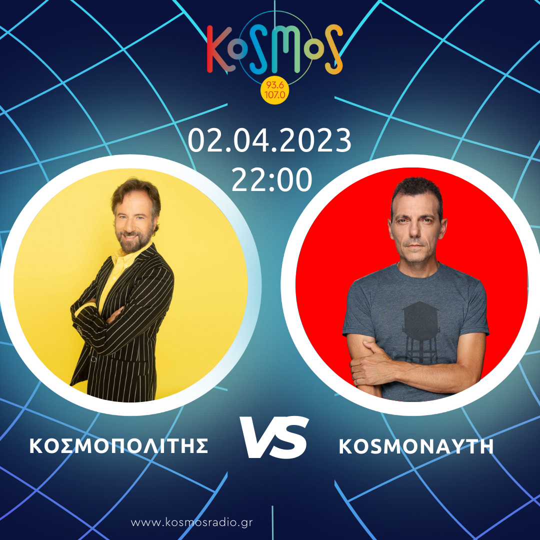 “Κοσμοπολίτης εναντίον Kosmoναύτη” εκπομπή μέχρι τελικής πτώσεως | 02.04.2023 – ΕΡΤecho