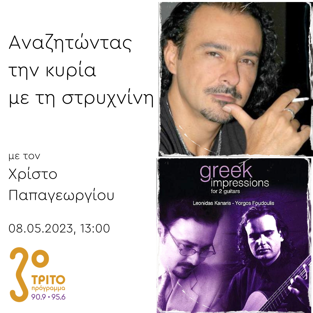 “Αναζητώντας την Κυρία με τη στρυχνίνη” με τον Χρίστο Παπαγεωργίου | 08 ...
