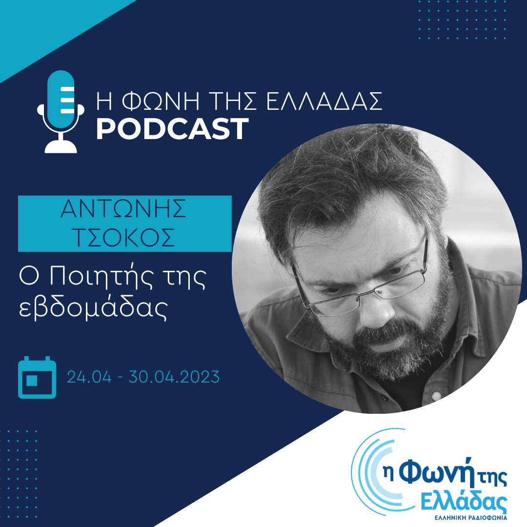 Ο ποιητής της εβδομάδας: Αντώνης Τσόκος | Πέμπτη 27 Απριλίου 2023 - ERT ...