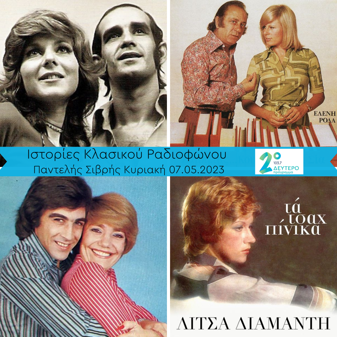 Ιστορίες Κλασικού Ραδιοφώνου : 1975 - Μέρος 3ο | 07.05.2023 - ERT εcho