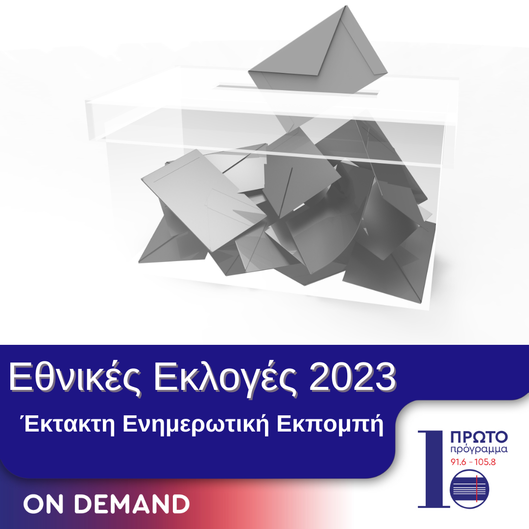 ΕΘΝΙΚΕΣ ΕΚΛΟΓΕΣ 2023- Έκτακτη Ενημερωτική Εκπομπή με την Έλενα ...