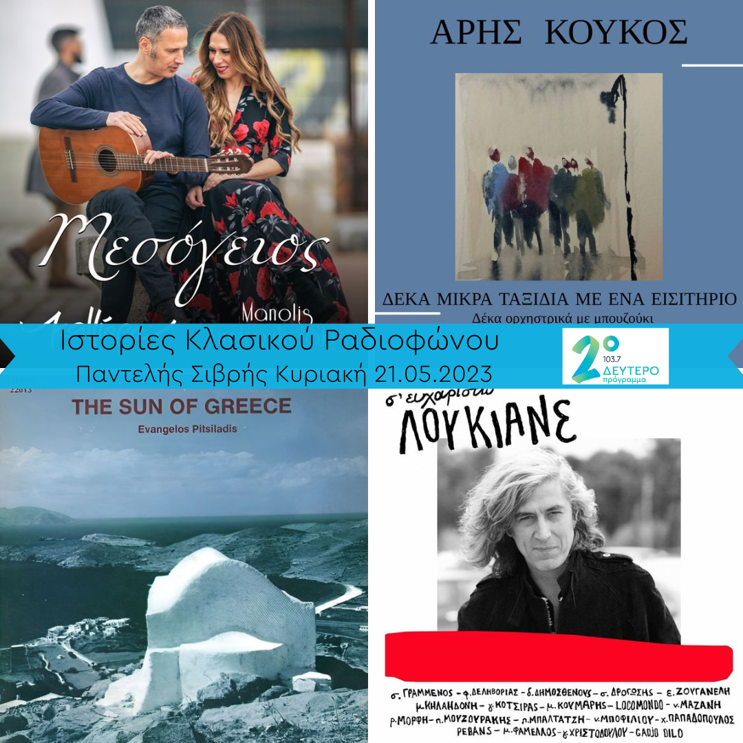 Ιστορίες Κλασικού Ραδιοφώνου : «Στις πλατείες που μεγαλώσαμε» | 21.05. ...